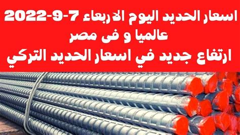 اسعار الحديد اليوم الاربعاء 7 9 2022 عالميا و فى مصر سعر الحديد اليوم