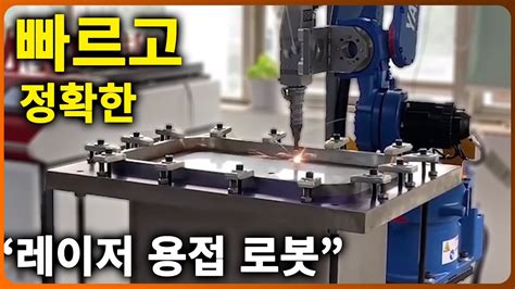 레이저 용접 로봇의 용접 수준 Youtube