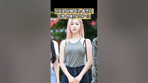 의외로 담배 피는 흡연자 연예인 랭킹 Youtube