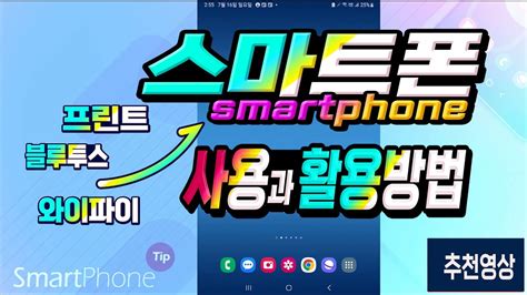스마트폰 사용법 프린터 연결 방법 블루투스 연결 방법 와이파이 설정 등 핸드폰 필수기능 알려드립니다 Youtube
