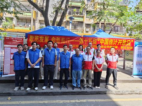 【统计】台山市统计局开展第十五届“中国统计开放日”宣传活动部门动态台山市人民政府门户网站