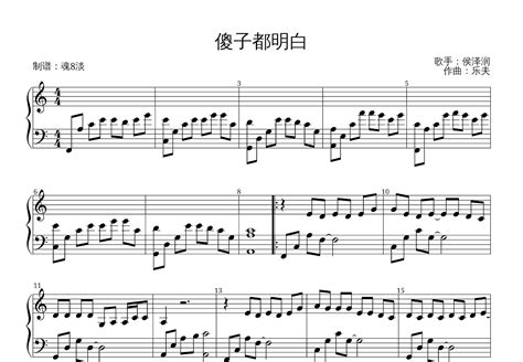 傻子都明白钢琴谱侯泽润c调独奏 吉他世界