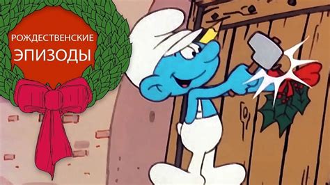 Рождественский сборник Смурфиков • Смурфики - YouTube