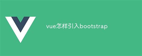 Vue怎样引入bootstrap 叮当号