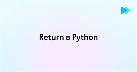 Как работает оператор Return в Python для новичков