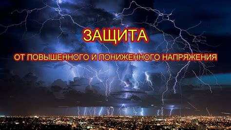 Защита от повышенного и пониженного напряжения сети для импульсных ...