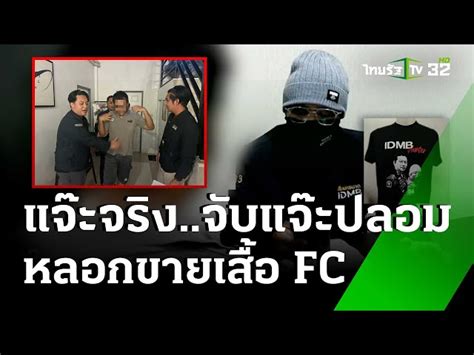 รวบ ไวท์ ตาคลี ปลอมเป็น สารวัตรแจ๊ะ ตุ๋นขายเสื้อ 24 ก ค 67 ข่าวเย็นไทยรัฐ