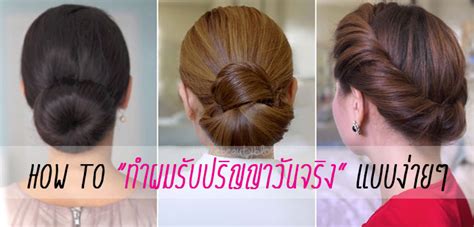 How To ทำผมรับปริญญาวันจริงแบบง่ายๆ ใครก็ทำได้ Ladyissue เว็บรีวิวเครื่องสำอาง ชุมชนผู้หญิง