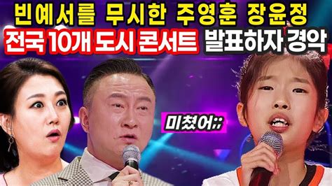 미스트롯3 빈예서 팬미팅 이후 전국 10개 도시 콘서트 발표하자 주영훈 장윤정이 경악한 이유는 Youtube