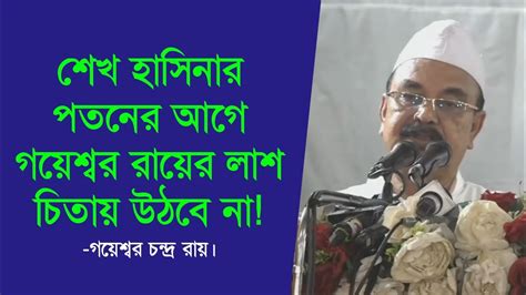 বিএনপির জাতীয় স্থায়ী কমিটির সদস্য বাবু গয়েশ্বর চন্দ্র রায় এর বক্তব্য 31 August 2023