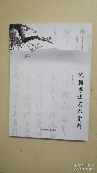 沈鹏书法艺术赏析 （作者签赠本）沈鹏孔夫子旧书网