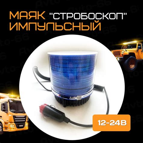 Маяк импульсный "Стробоскоп" (синий) 12- 24В магнит - купить по ...