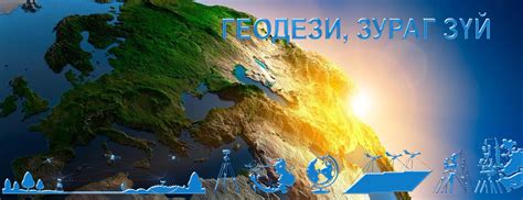 ГЕОДЕЗИ ЗУРАГ ЗҮЙ НЭГДСЭН ГРУПП