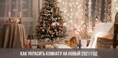 Как украсить комнату на Новый 2021 год новогоднее украшение