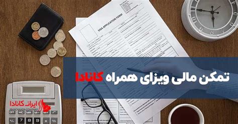 تمکن مالی ویزای همراه کانادا