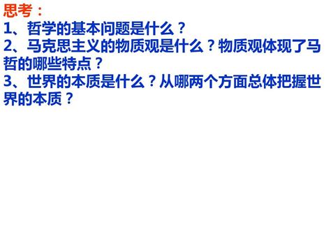 第四课第1框世界的物质性 Word文档在线阅读与下载 无忧文档