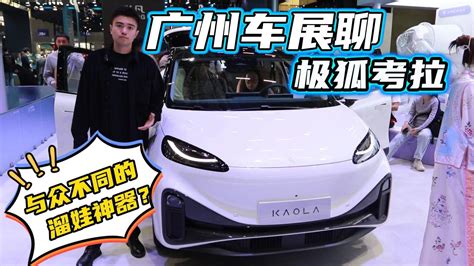 堪称遛娃神器，广州车展聊极狐考拉，为了亲子出游它“费尽心思”凤凰网视频凤凰网