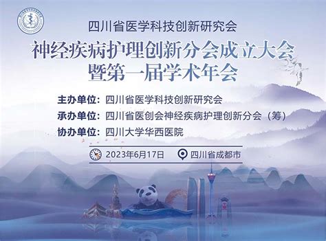 四川省医创会神经疾病护理创新分会成立大会暨第一届学术年会将于6月17日在蓉召开四川省医学科技创新研究会
