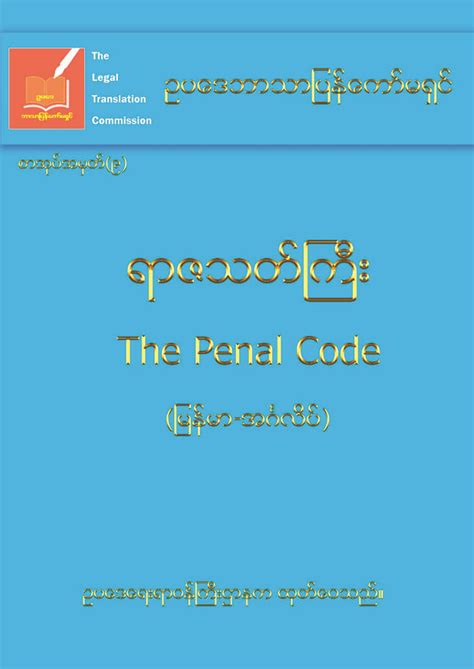 ဥပဒေရေးရာဝန်ကြီးဌာနက ဥပဒေဘာသာပြန်စာအုပ်အမှတ် ၉ ရာဇသတ်ကြီး မြန်မာ အင