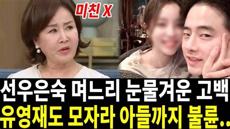선우은숙 며느리 충격고백에 분노 선우은숙 아들 만나자 유영재 반응ㄷㄷ Youtube