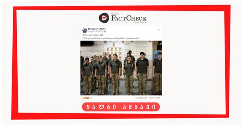 დეზინფორმაცია უკრაინაში ჯარში 17 წლის გოგოების რეკრუტირება ხდება Factcheck Ge