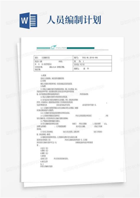 人员编制计划 Word模板下载编号lrkkovxm熊猫办公