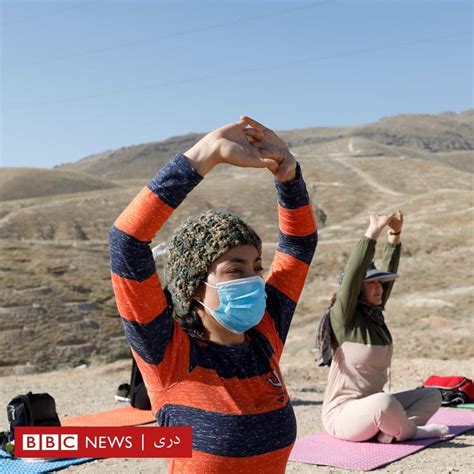 تجلیل از روز جهانی یوگا در افغانستان روز نامه افغانستان Facebook