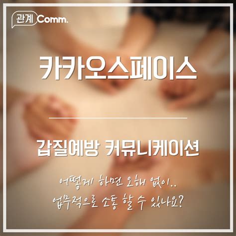 카카오스페이스 갑질예방 커뮤니케이 관계 성공사례
