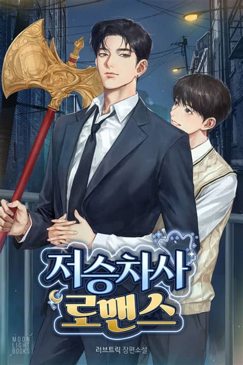 저승차사 로맨스 소설넷