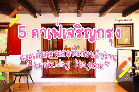 🍊 Tipco แจกพิกัด 5 คาเฟ่สุดชิค Tipco Health Society Facebook