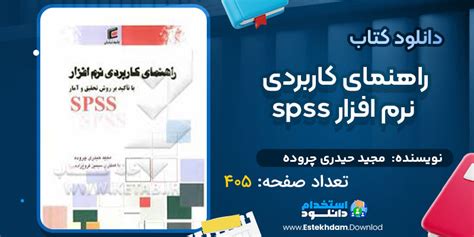 Pdf کتاب راهنمای کاربردی نرم افزار Spss مجید حیدری چروده 1404