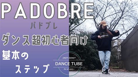絶対やるべき！基本のダンスステップ【パドブレ】【padobre】ダンス超初心者向けレッスン Housedance Dancestepsforbegginers Youtube