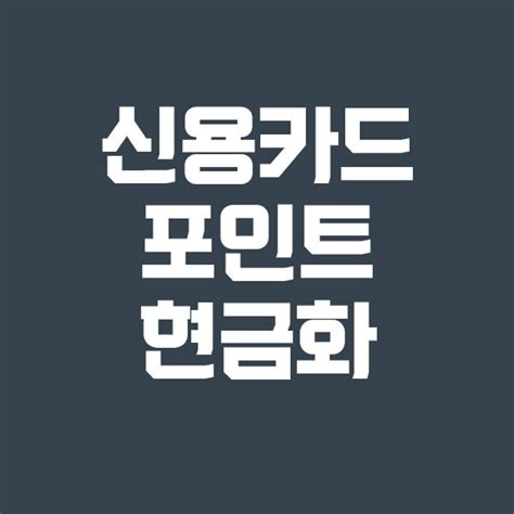 신용카드 포인트 현금화 방법