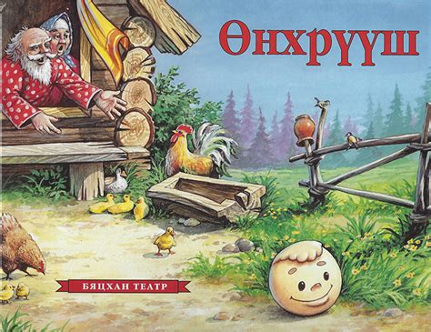 Бяцхан театр Өнхрүүш МИРНОМ