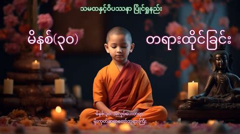Guided Meditation မိနစ် ၃၀ အလုပ်ပေးတရား မိုးကုတ်ဆရာတော်ဘုရားကြီး Youtube