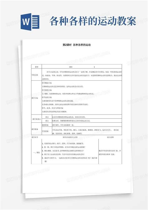 教科版科学三年级下册各种各样的运动教案教学设计小学公开课Word模板下载 编号qzedvmol 熊猫办公