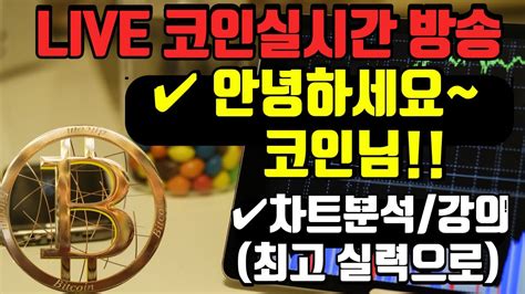 10월1일 안녕 코인 실시간방송 비트코인방송 코인이영수 비트코인실시간방송 말보다 실력으로 현물선물 매매 Youtube