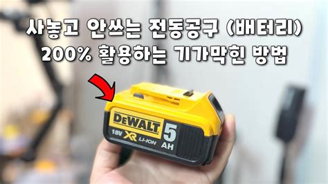 전동공구 배터리얼른 꺼내서 따라해보세요 Youtube