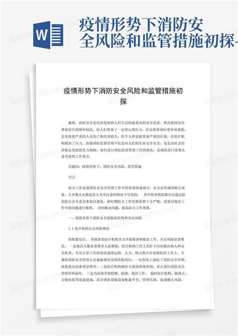 疫情形势下消防安全风险和监管措施初探 Word模板下载编号qjwznped熊猫办公