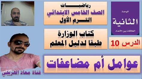 الدرس العاشر الوحدة الثانية عوامل أم مضاعفات رياضيات الصف الخامس