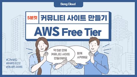 약 5분 만에 커뮤니티 사이트 만들기 ★ Aws에서 1년 무료로 커뮤니티 사이트 제작 And 운영 ★ 개발자가 아니어도 할 수