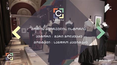 მსოფლიო მოდის კვირეულების ისტორია მარი ბოლქვაძის სიუჟეტი Youtube