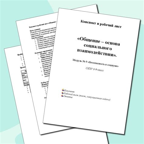 Конспект и рабочий лист «Общение основа социального взаимодействия Модуль № 9 «Безопасность