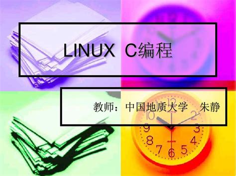 Linux C编程第三讲word文档在线阅读与下载无忧文档 Linux C编程第三讲word文档在线阅读与下载无忧文档