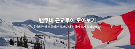 밴쿠버 근교투어🏔️ 마이리얼트립