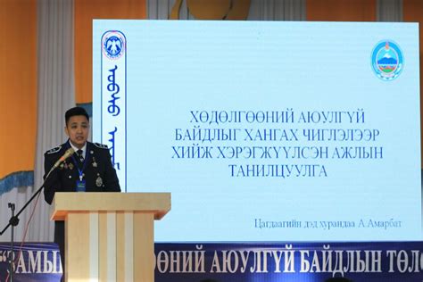 ЗАМЫН ХӨДӨЛГӨӨНИЙ АЮУЛГҮЙ БАЙДЛЫН ТӨЛӨӨ ХАМТДАА БҮСЧИЛСЭН СУРГАЛТ ЗӨВЛӨГӨӨН БОЛЖ БАЙНА