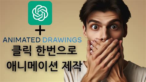 Gpts로 1분만에 애니메이션 만드는법 ｜손그림 3d 모델 자동완성그림 만들기 Youtube