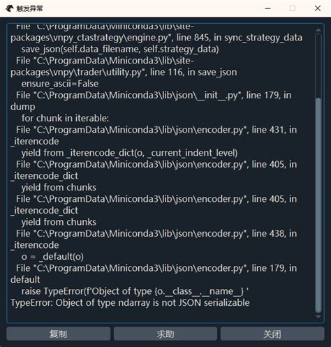 求助点击策略停止时出现了这个问题TypeError Object of type ndarray is not JSON