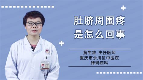 肚脐周围疼是咋回事 彩牛养生