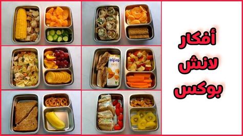 Yum Yum Healthy ٦ أفكار لانش بوكس للمدرسة والدوام وحتي البيت